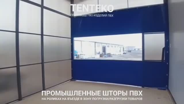 Промышленные шторы ПВХ на роликах на въезде в зону погрузки/разгрузки товаров | TENTEKO