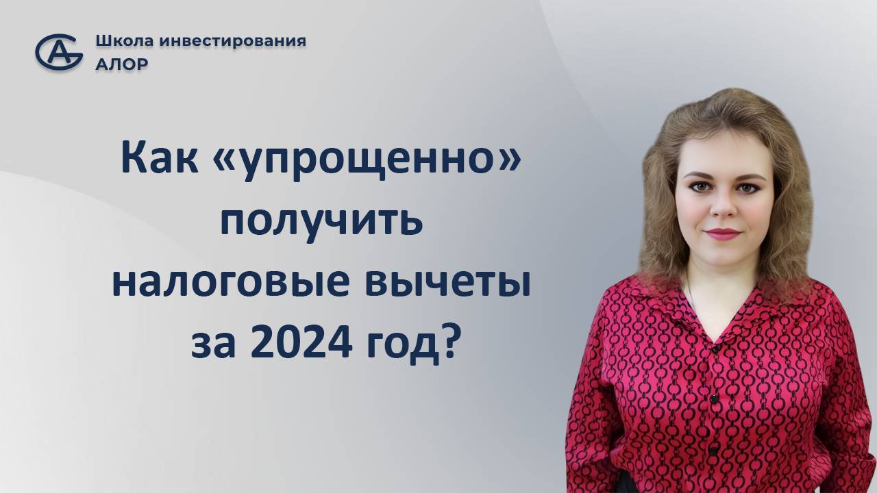 Как «упрощенно» получить налоговые вычеты за 2024 год?