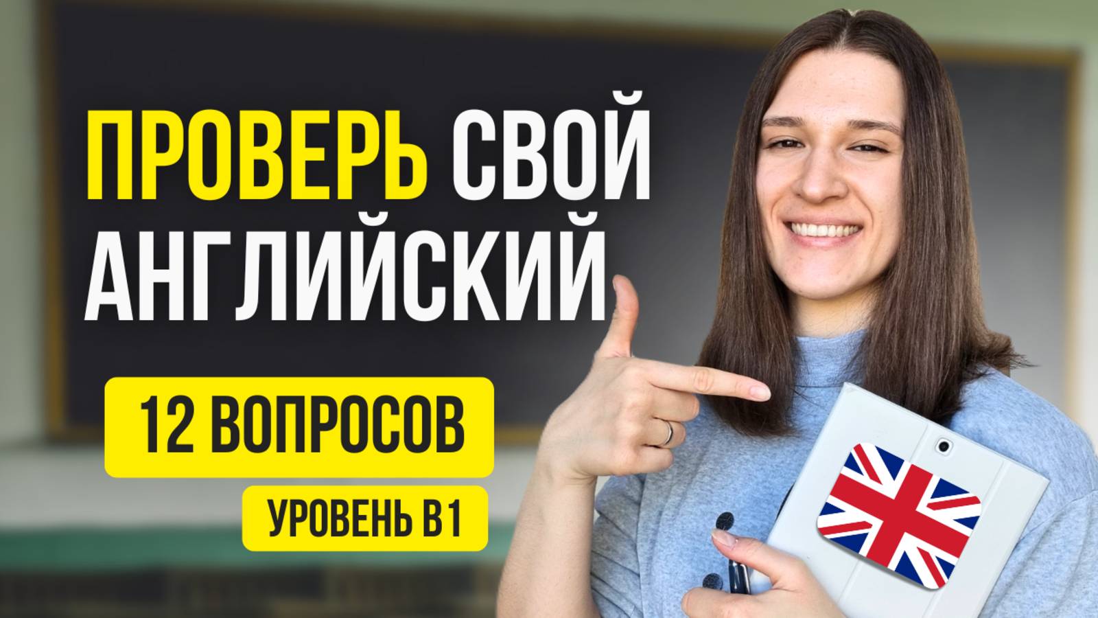Если вы знаете ответ на ЭТИ 12 вопросов, то у вас ОТЛИЧНЫЙ английский!