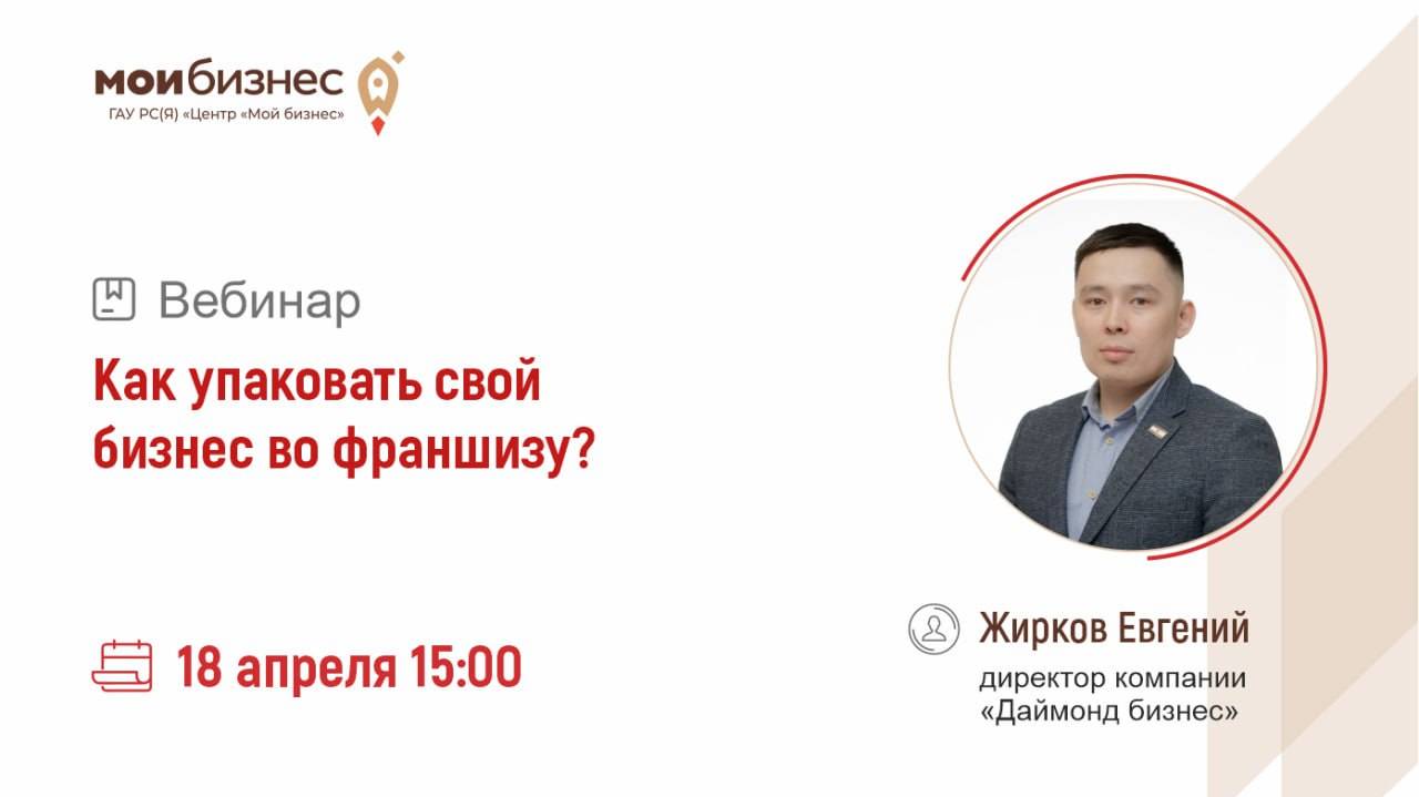 Вебинар «Как упаковать свой бизнес во франшизу»