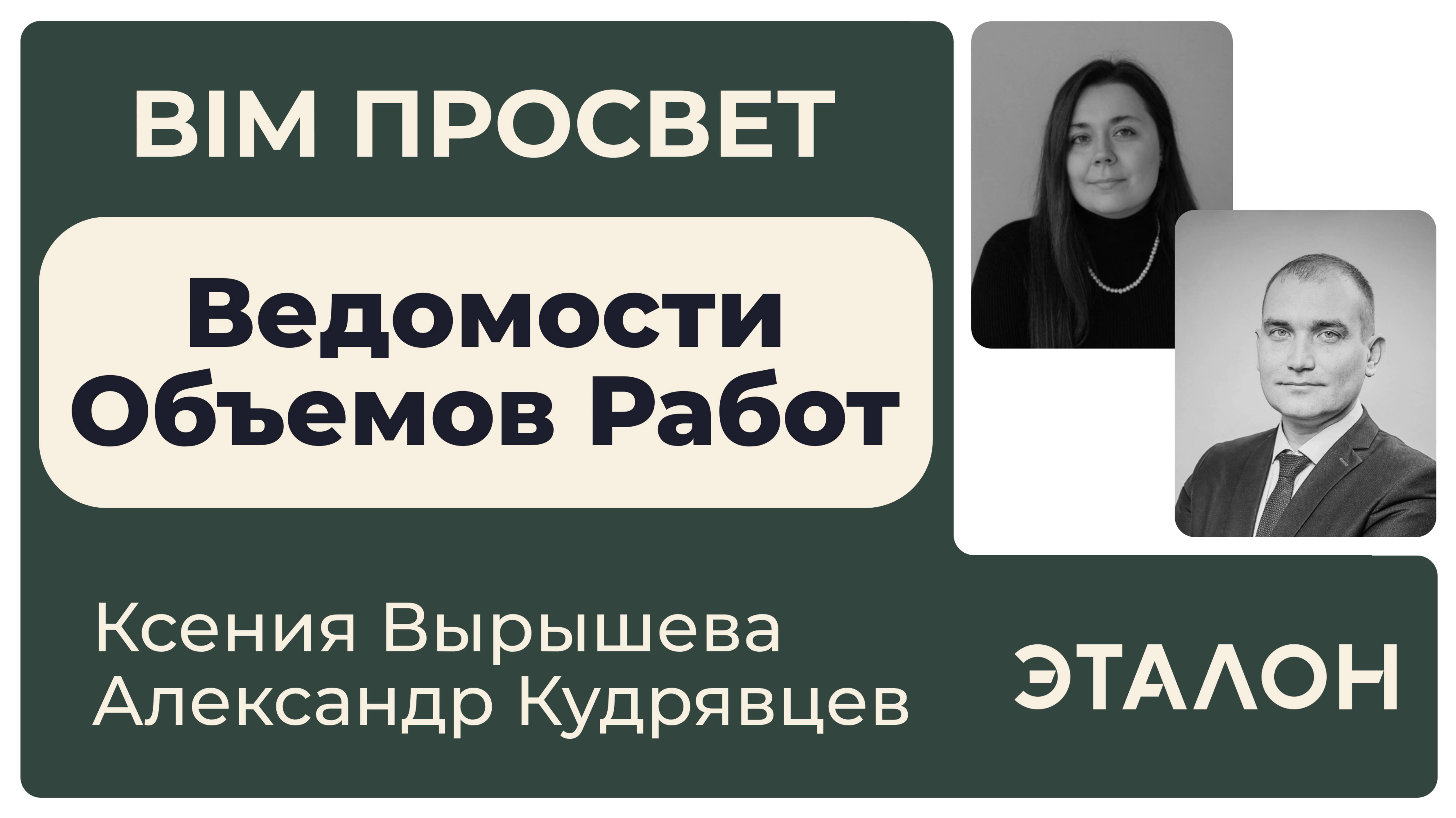 Как считают ВОРы в Эталоне? Рассказали Ксения Вырышева и Александр Кудрявцев. BIM Просвет