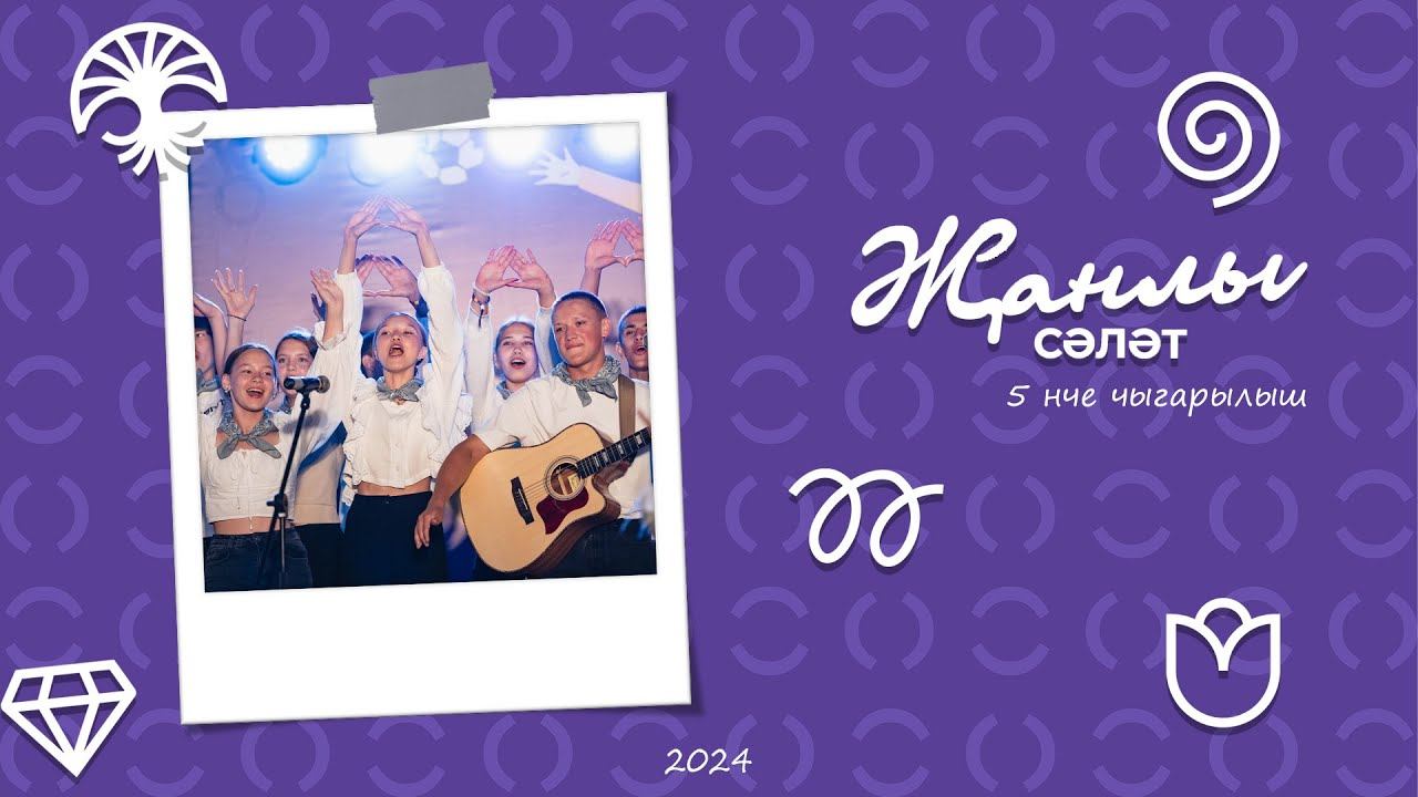 Җанлы Сәләт. 5 нче чыгарылыш