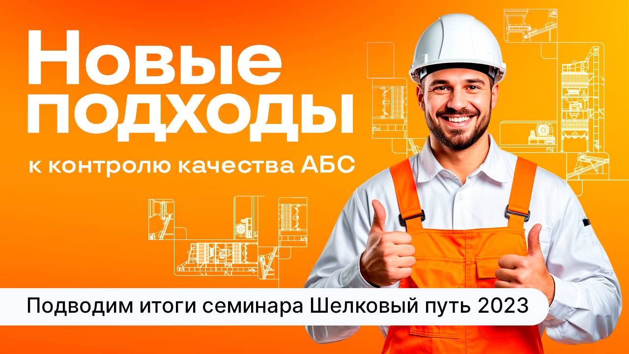 Шелковый путь 2023: подводим итоги научно-практического семинара для дорожников