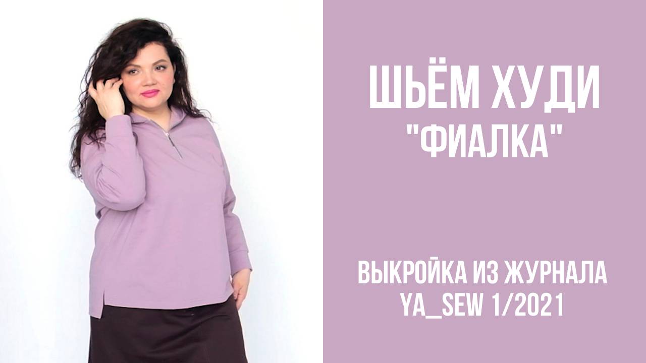 Худи "ФИАЛКА". Журнал ″Я шью″ № 1_2021