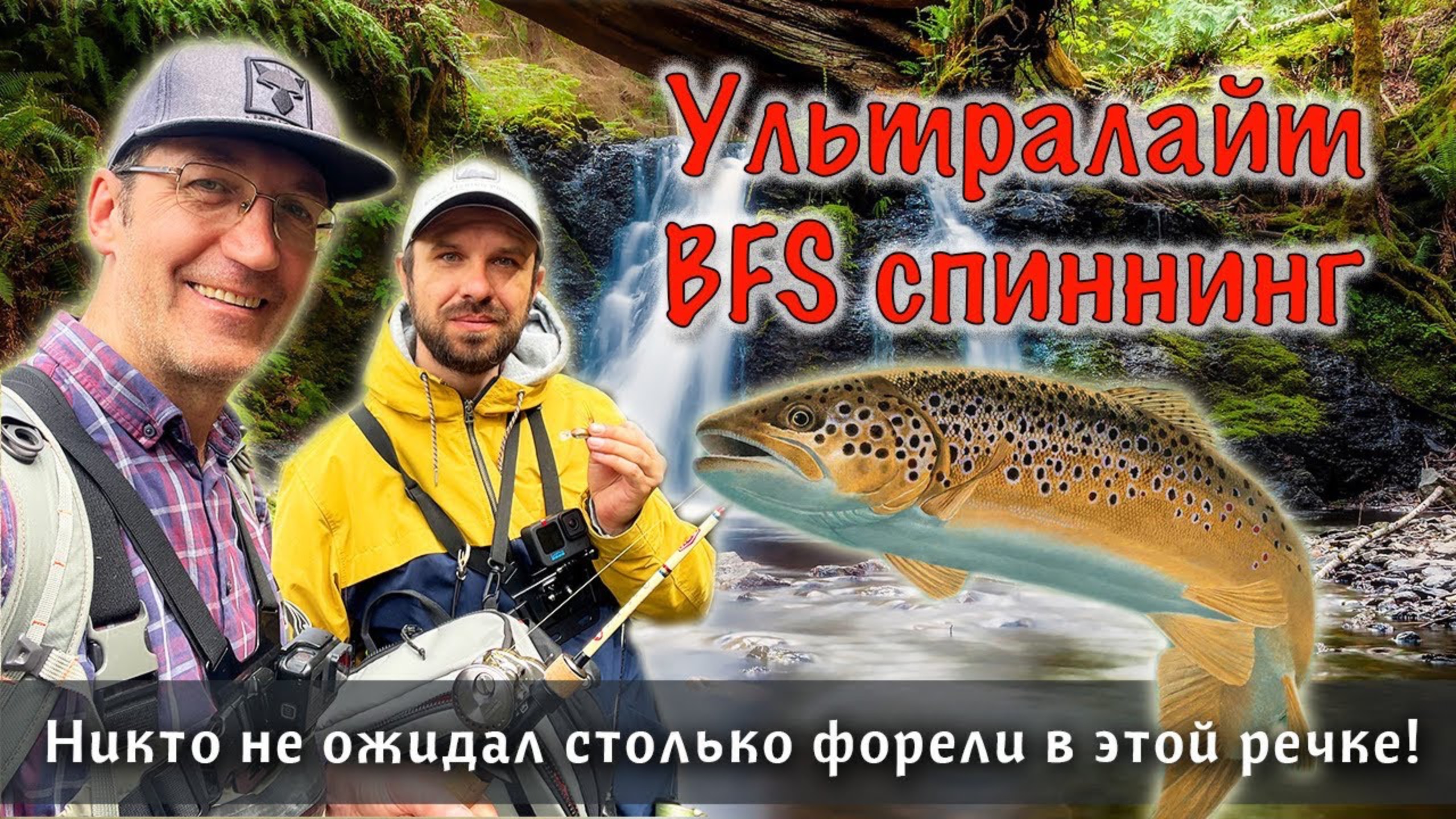 НЕ ОЖИДАЛИ ПОЙМАТЬ столько ФОРЕЛИ в двух шагах от города! Что такое BFS спиннинг? Тактика ловли!
