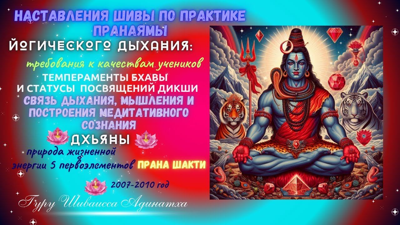 НАСТАВЛЕНИЯ ШИВЫ ПО ПРАКТИКЕ ПРАНАЯМЫ -ЙОГИЧЕСКОГО ДЫХАНИЯ: требования к качествам учеников