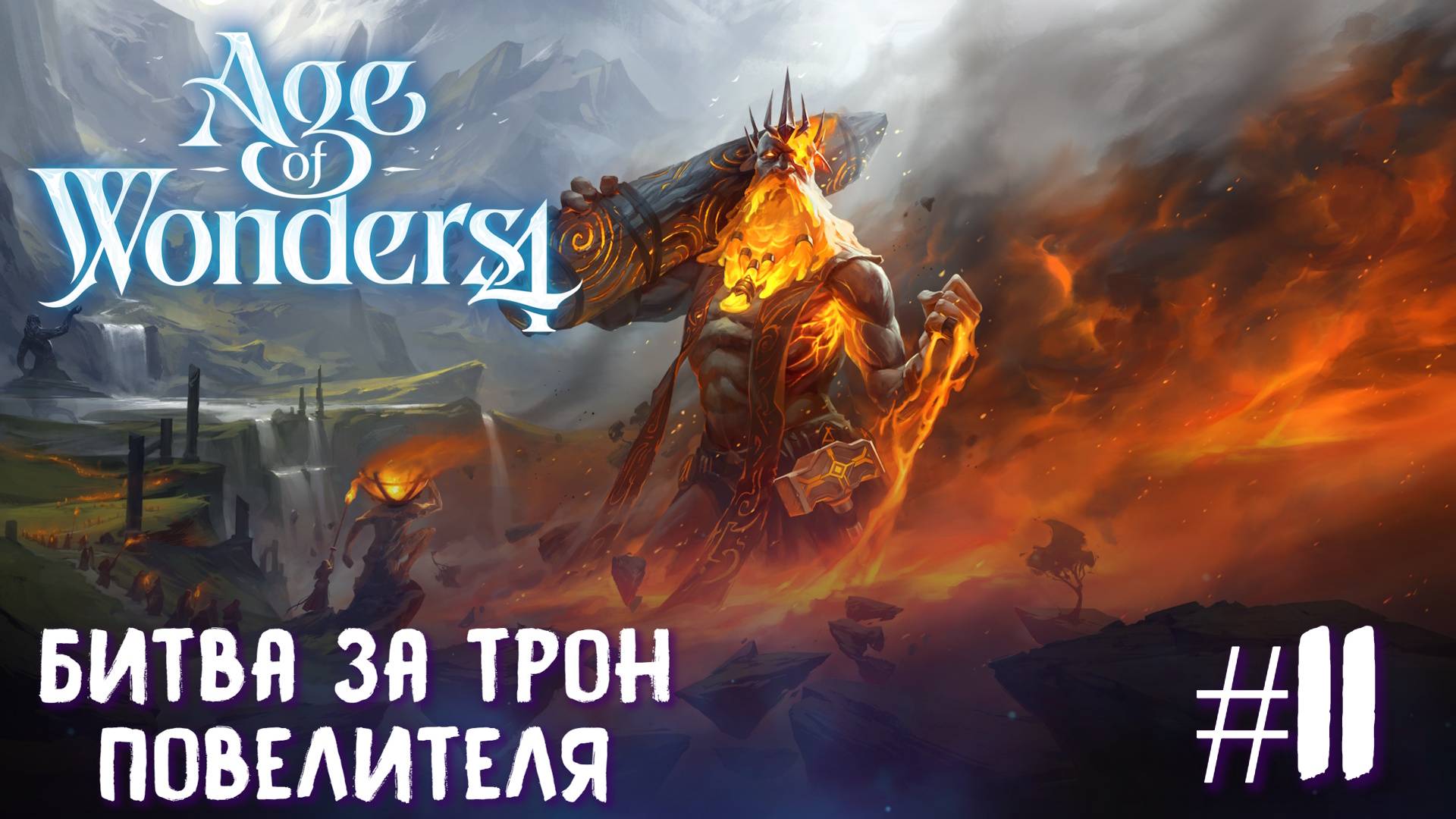 Age of Wonders 4. Giant Kings. Битва за Трон повелителя  #11