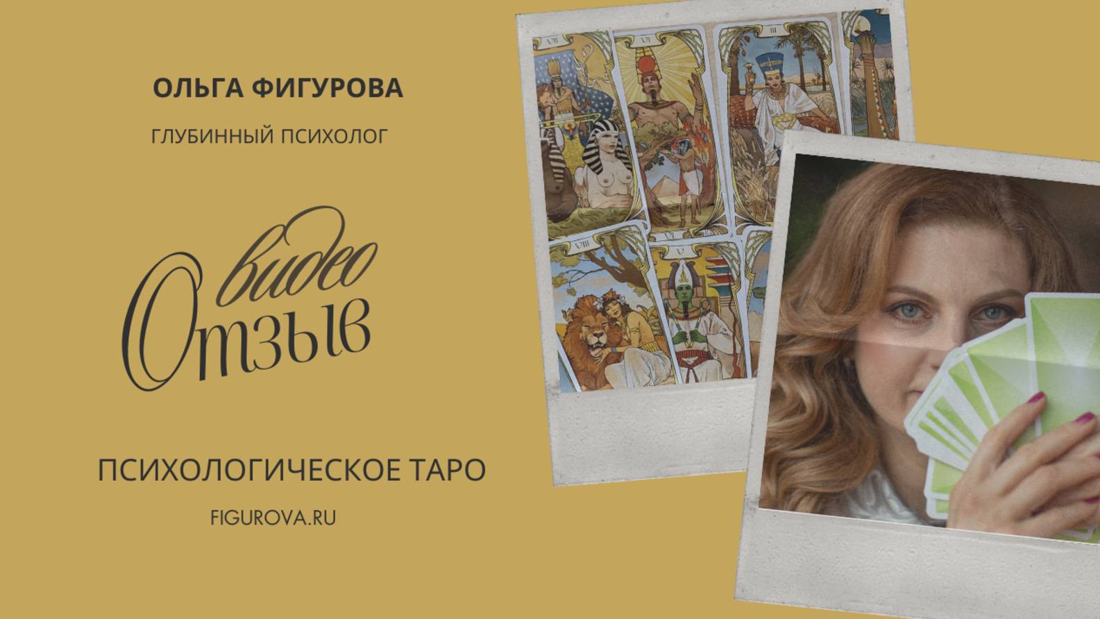 Видео-отзыв по Психологическому Таро (1)