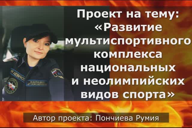 Проект "Развитие неолимпийских видов спорта"