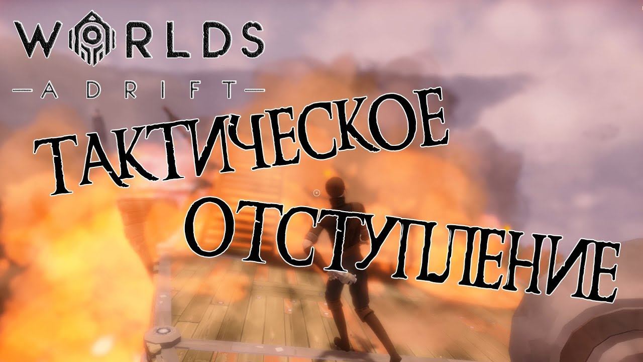 WORLDS ADRIFT #16: Тактическое отступление