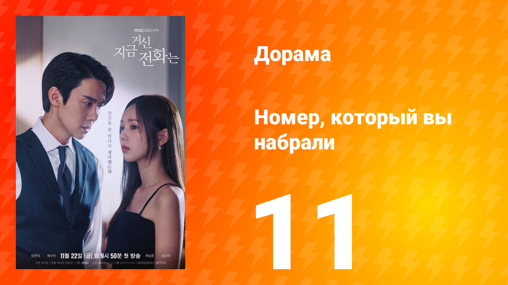 Номер, который вы набрали 1 сезон 11 серия