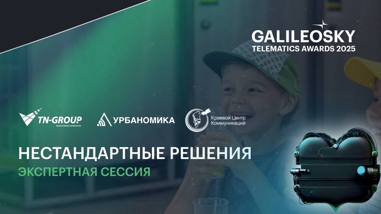 Экспертная сессия Galileosky Telematics Awards 2025: нестандартные решения в телематике