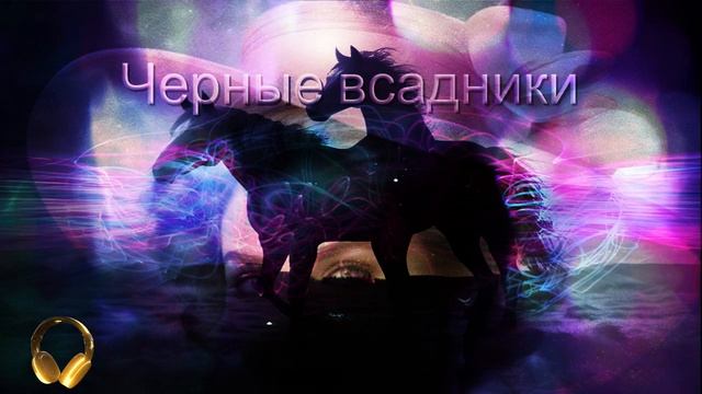 Черные всадники