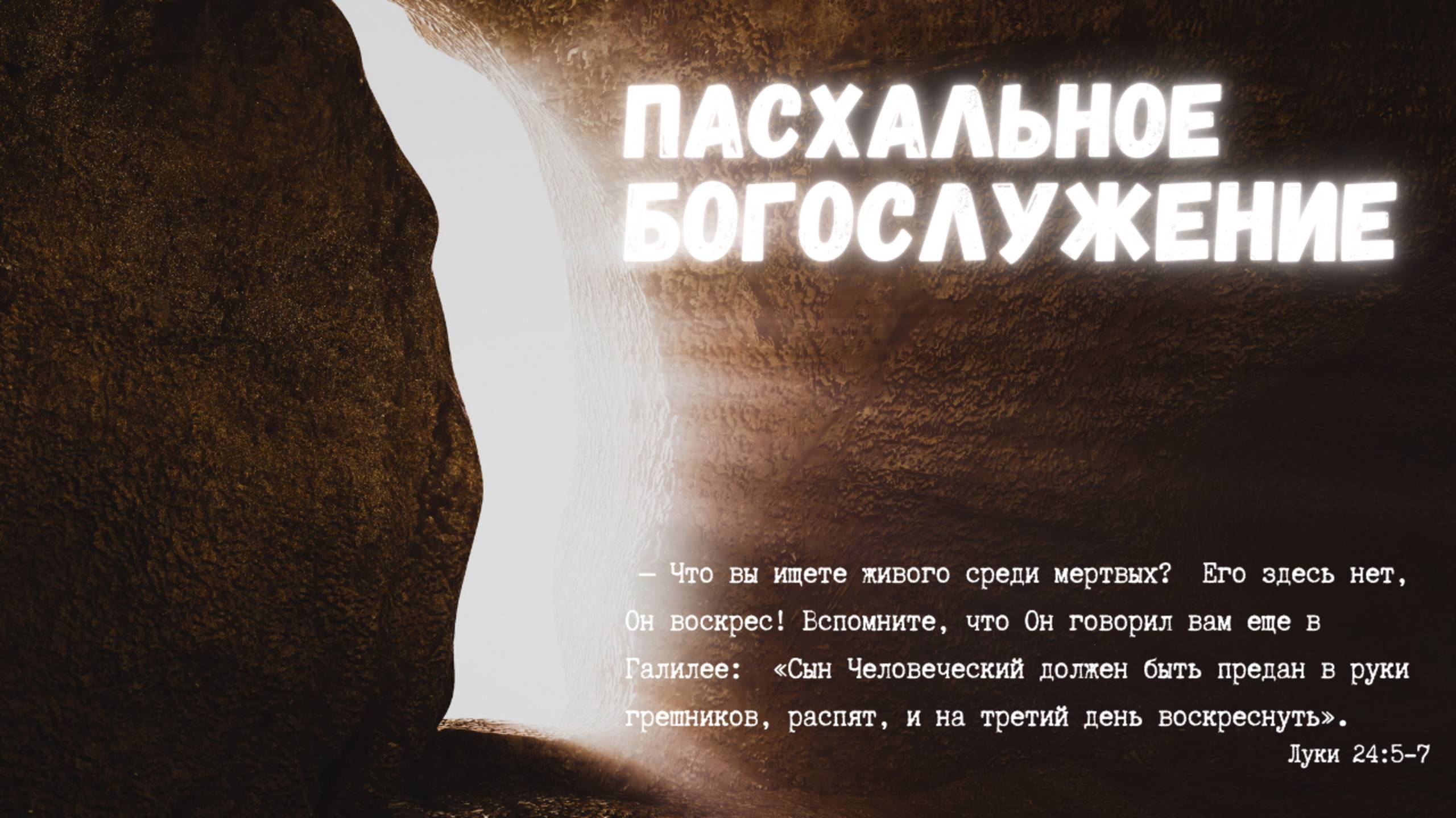 Пасхальное Богослужение (20.04.2025)