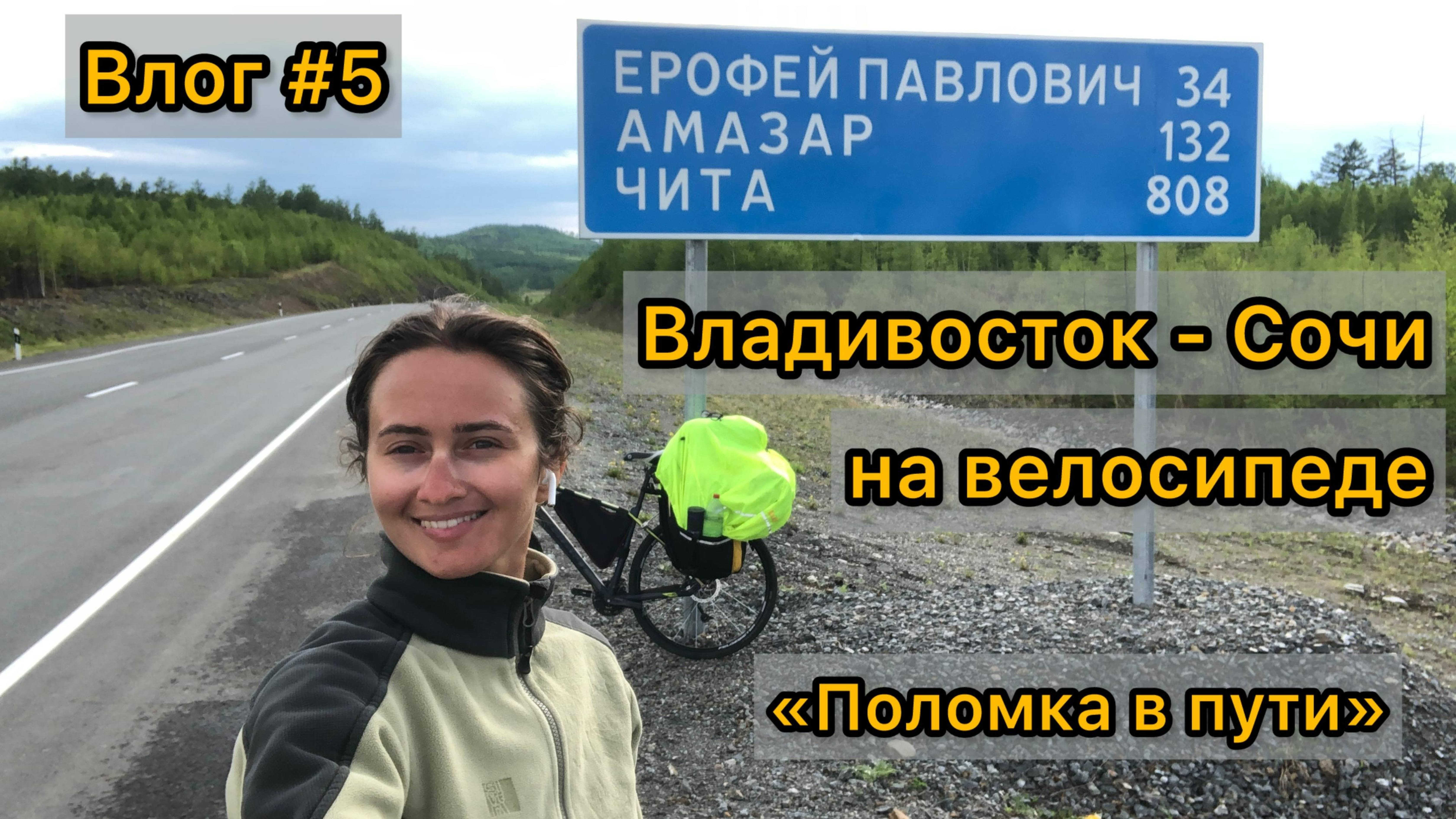 Владивосток - Сочи на велосипеде | Поломка | Влог #5