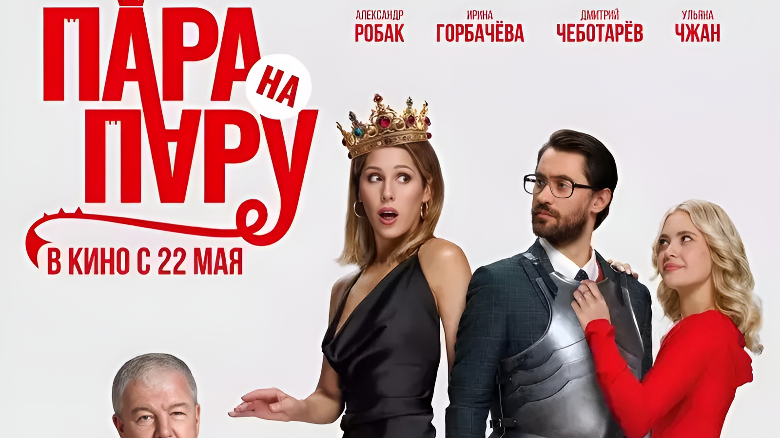 Пара На Пару | АфишаКино | В кино с 22 мая