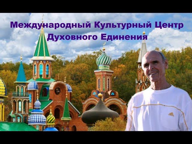 Международный Центр Духовного Единения