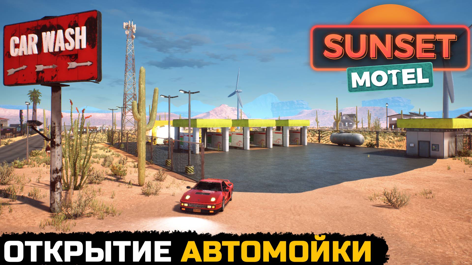 ОТКРЫТИЕ АВТОМОЙКИ - Sunset Motel №8