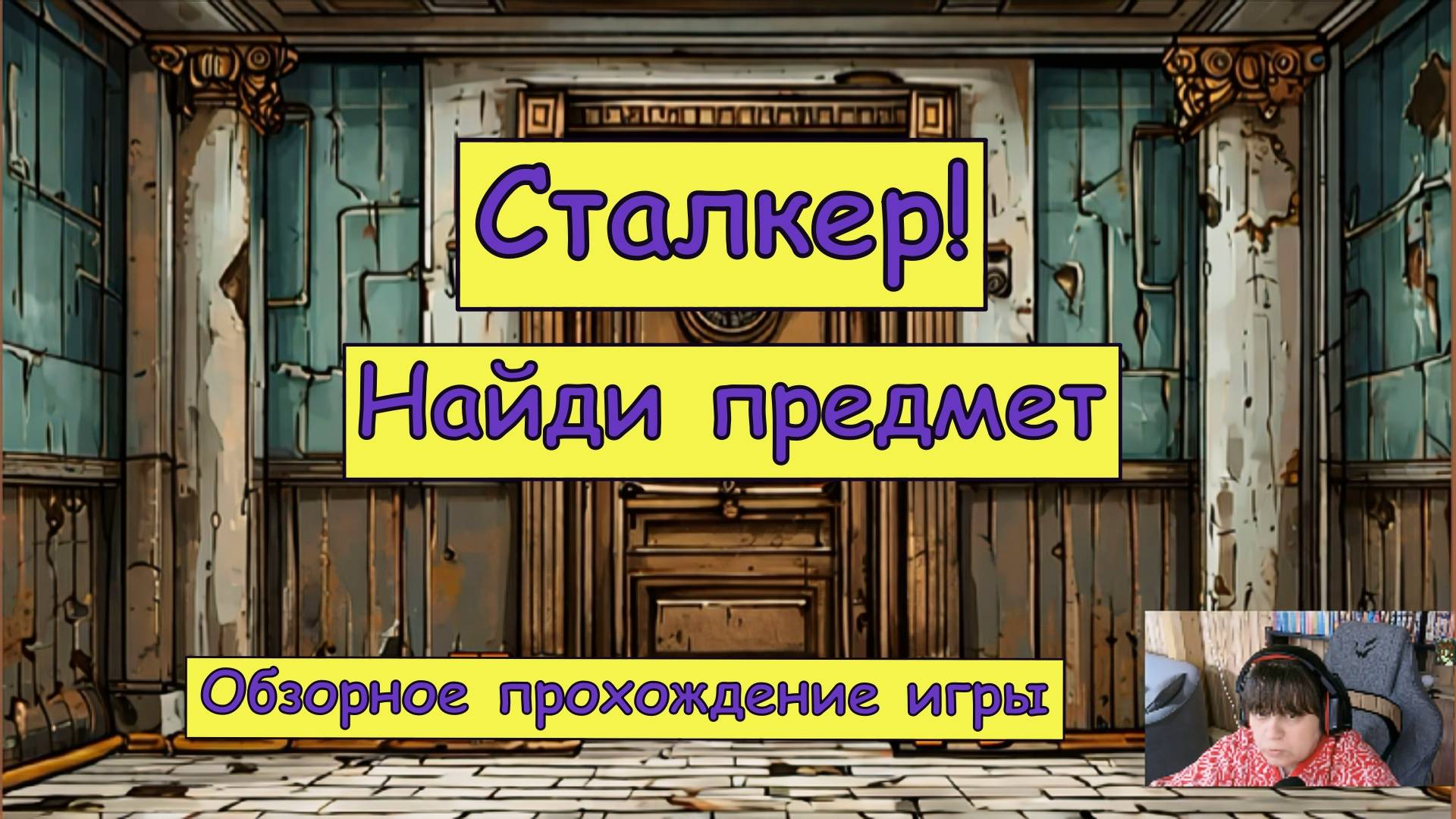Сталкер! Найди предмет. Обзорное прохождение игры.