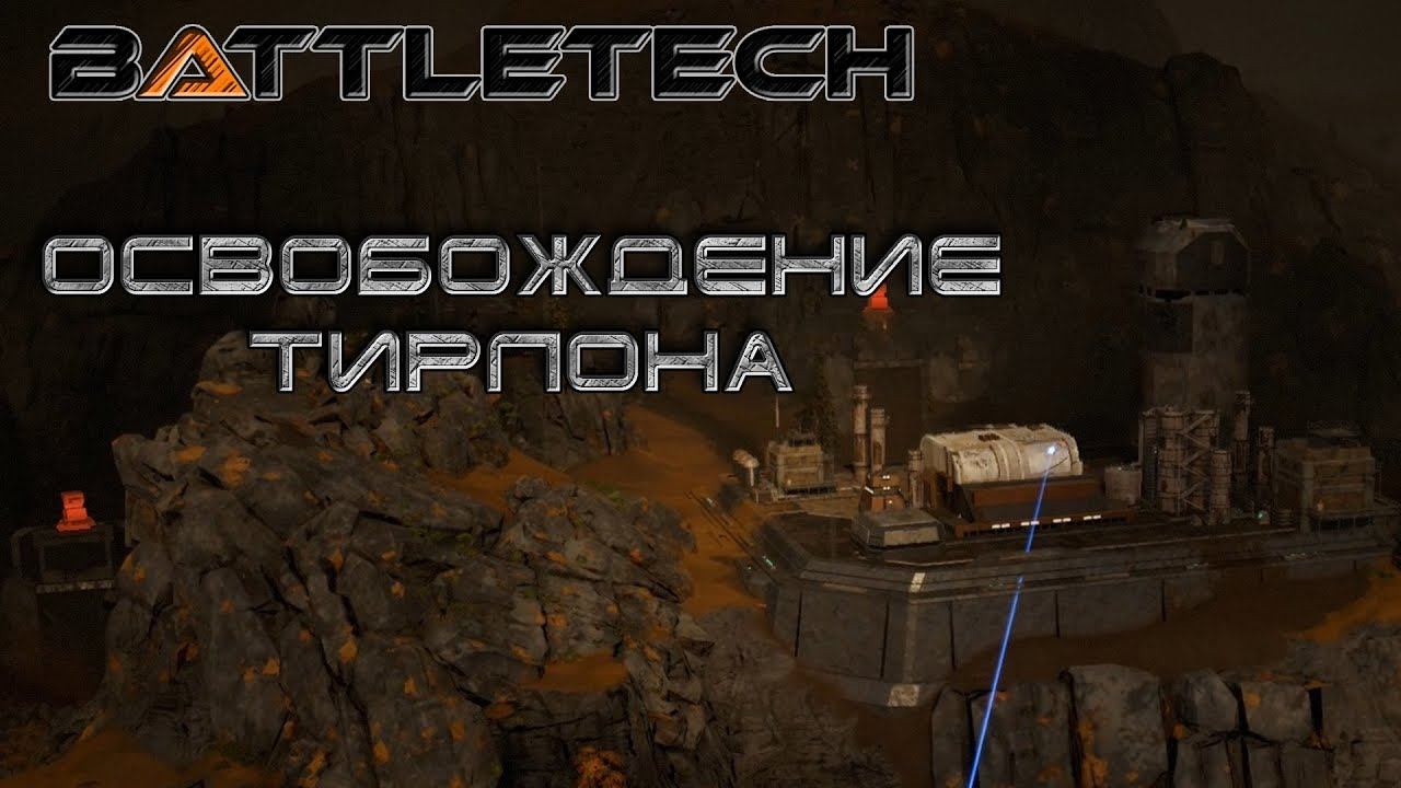 Battletech прохождение#20  Освобождение Тирлона