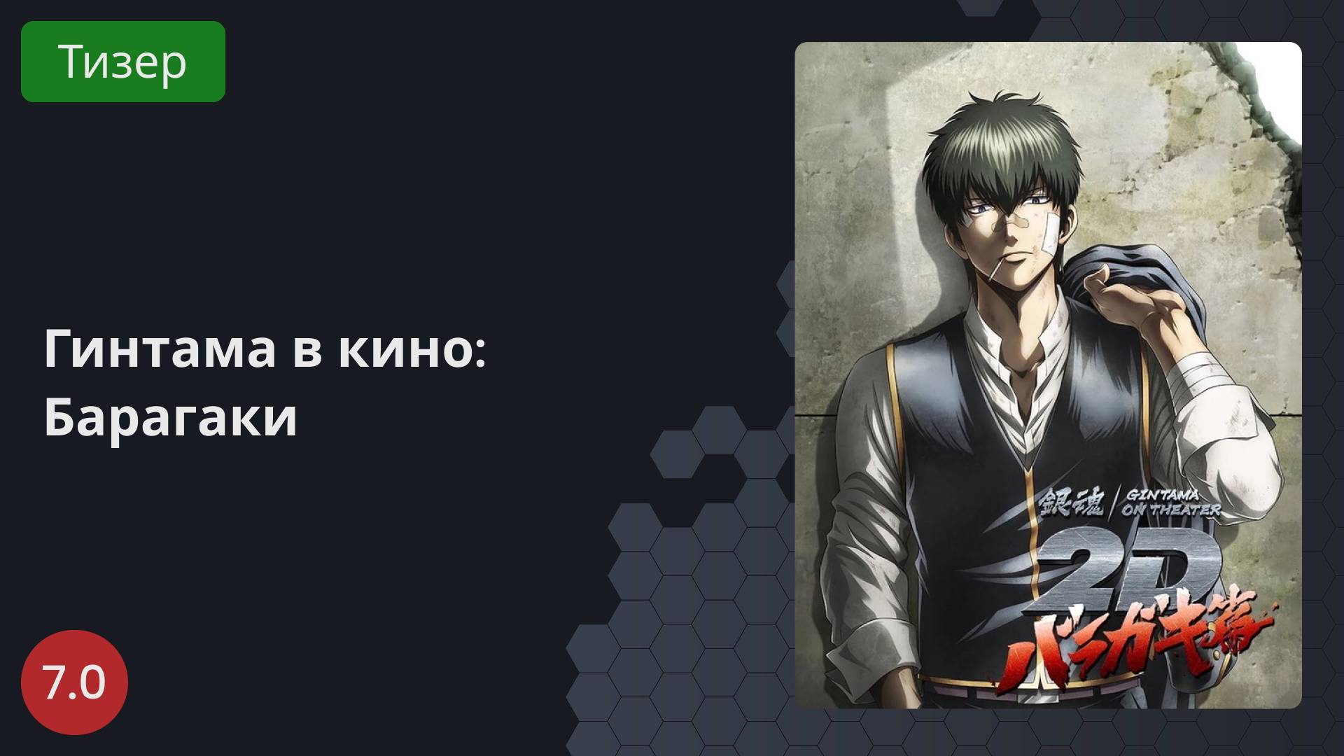 Гинтама в кино: Барагаки 2023 - Тизер