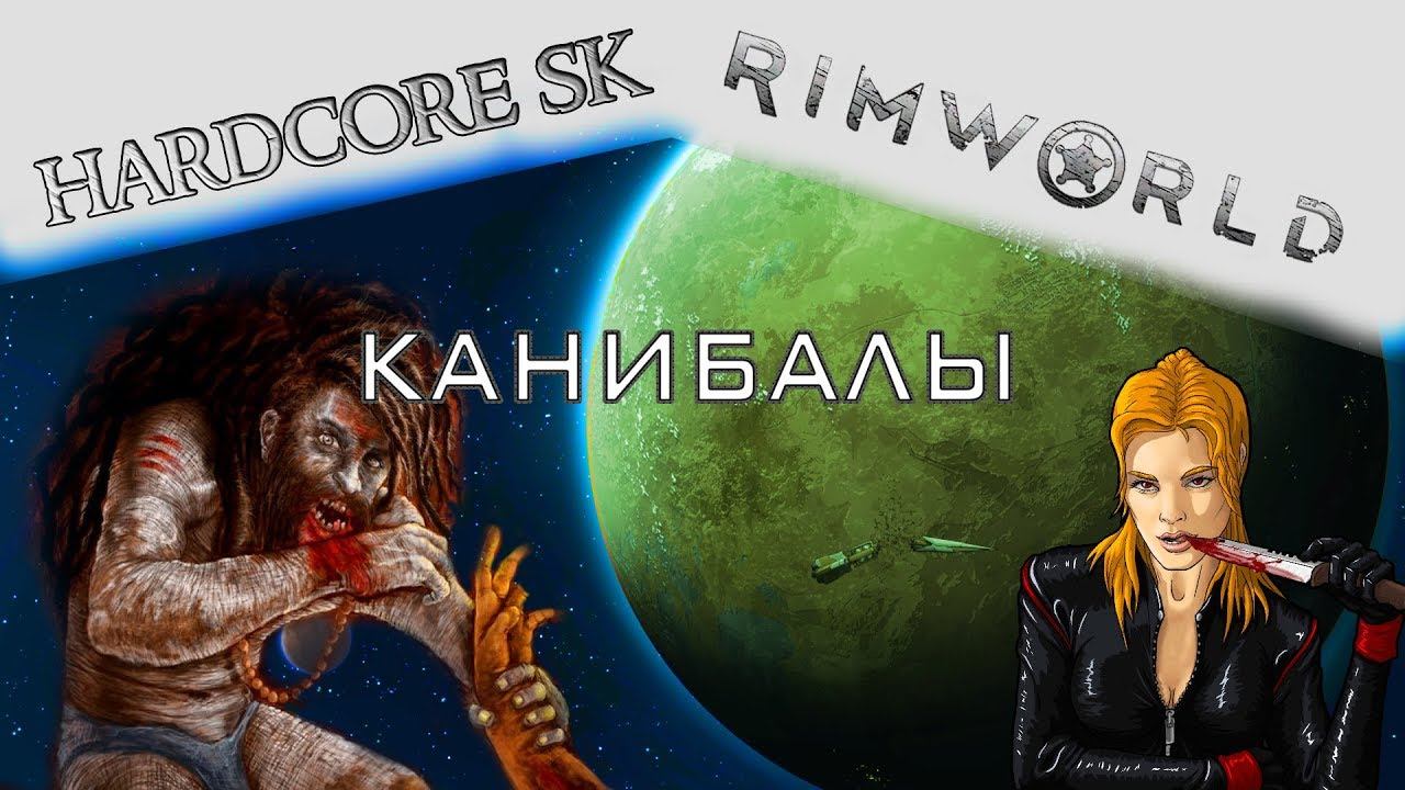 Rimworld#20s2 Канибалы