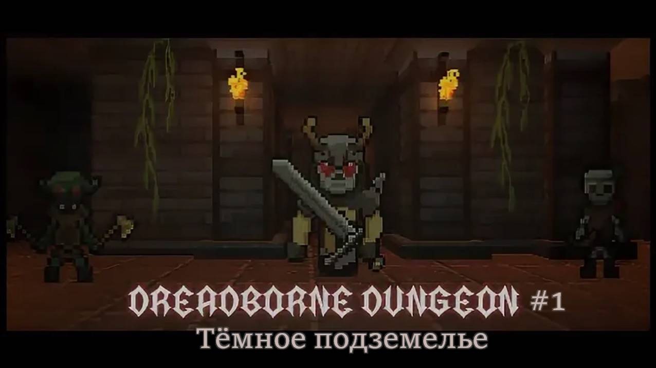 Dreadborne Dungeon #1 | Тёмное подземелье