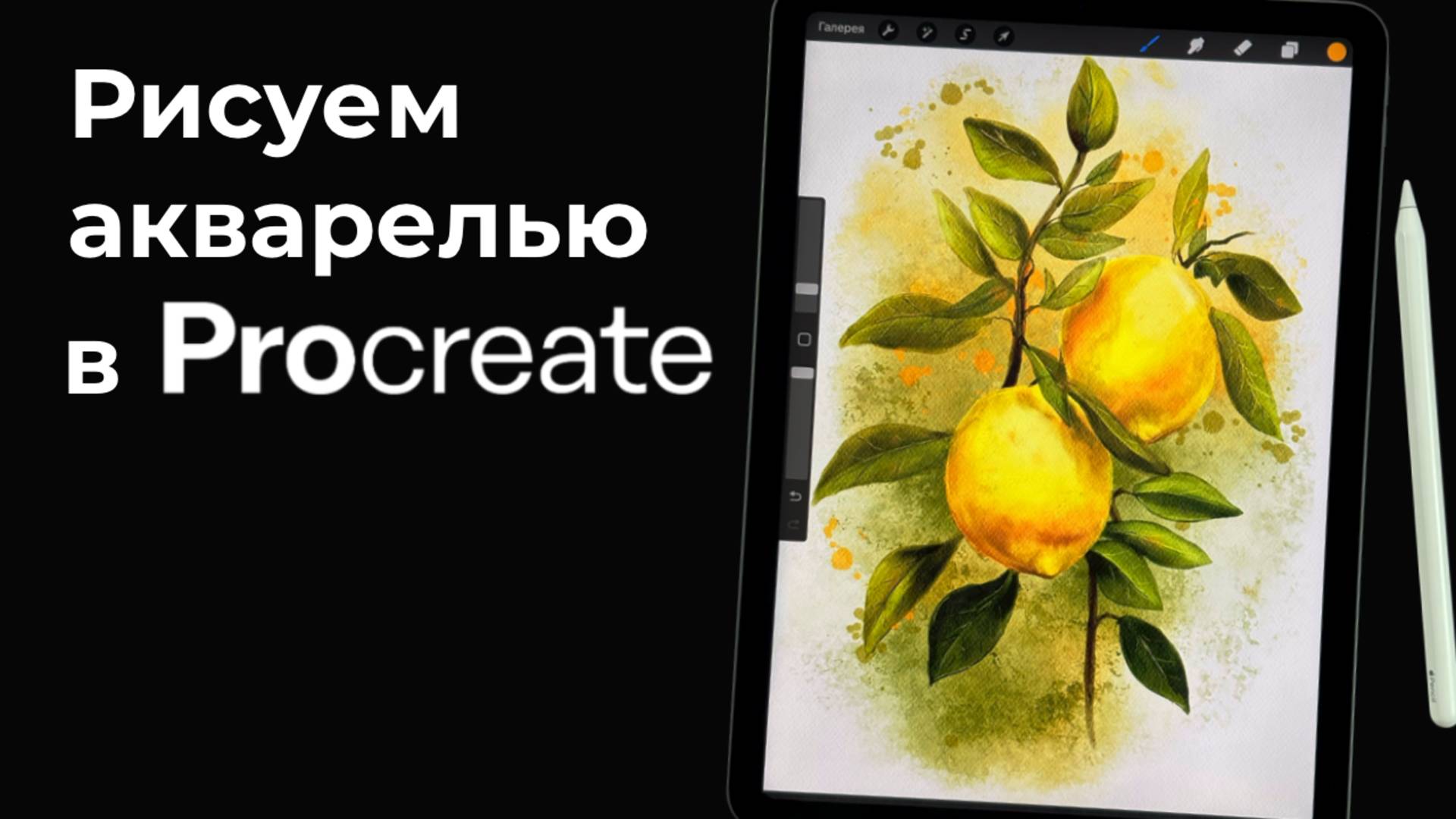 Рисуем лимоны акварелью в Procreate - полный урок - Уроки рисования на iPad для начинающих