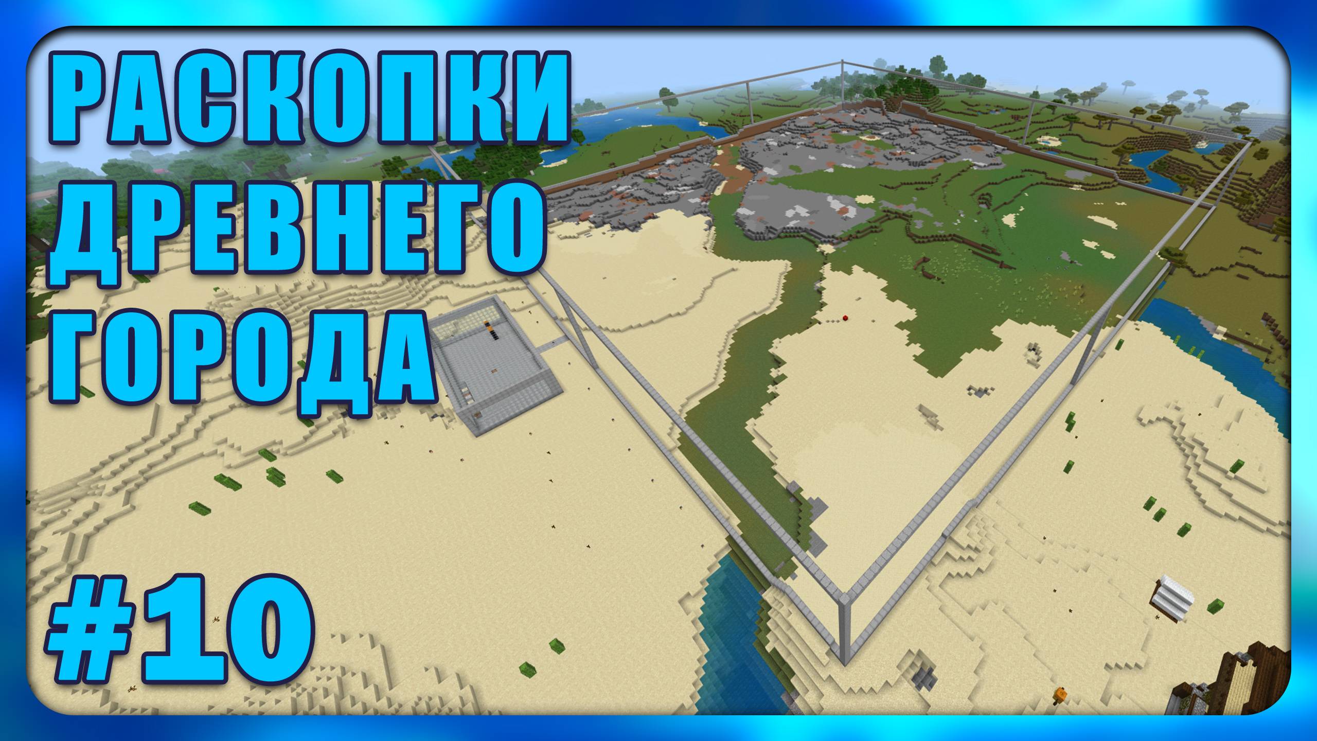 Раскопки Древнего Города #10   Minecraft Bedrock