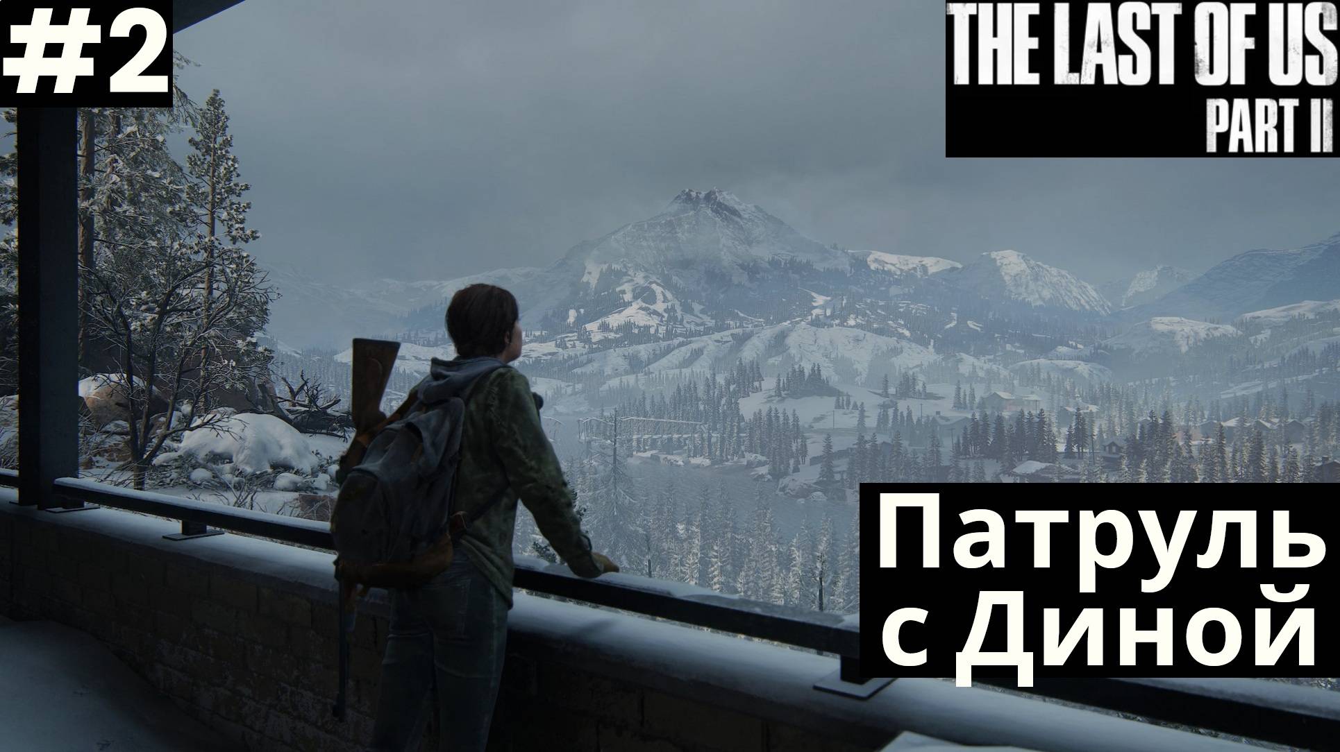 The LAST of US 2 (Одни из нас 2) 2025 ПК➤ Прохождение #2 ➤ Патруль с Диной