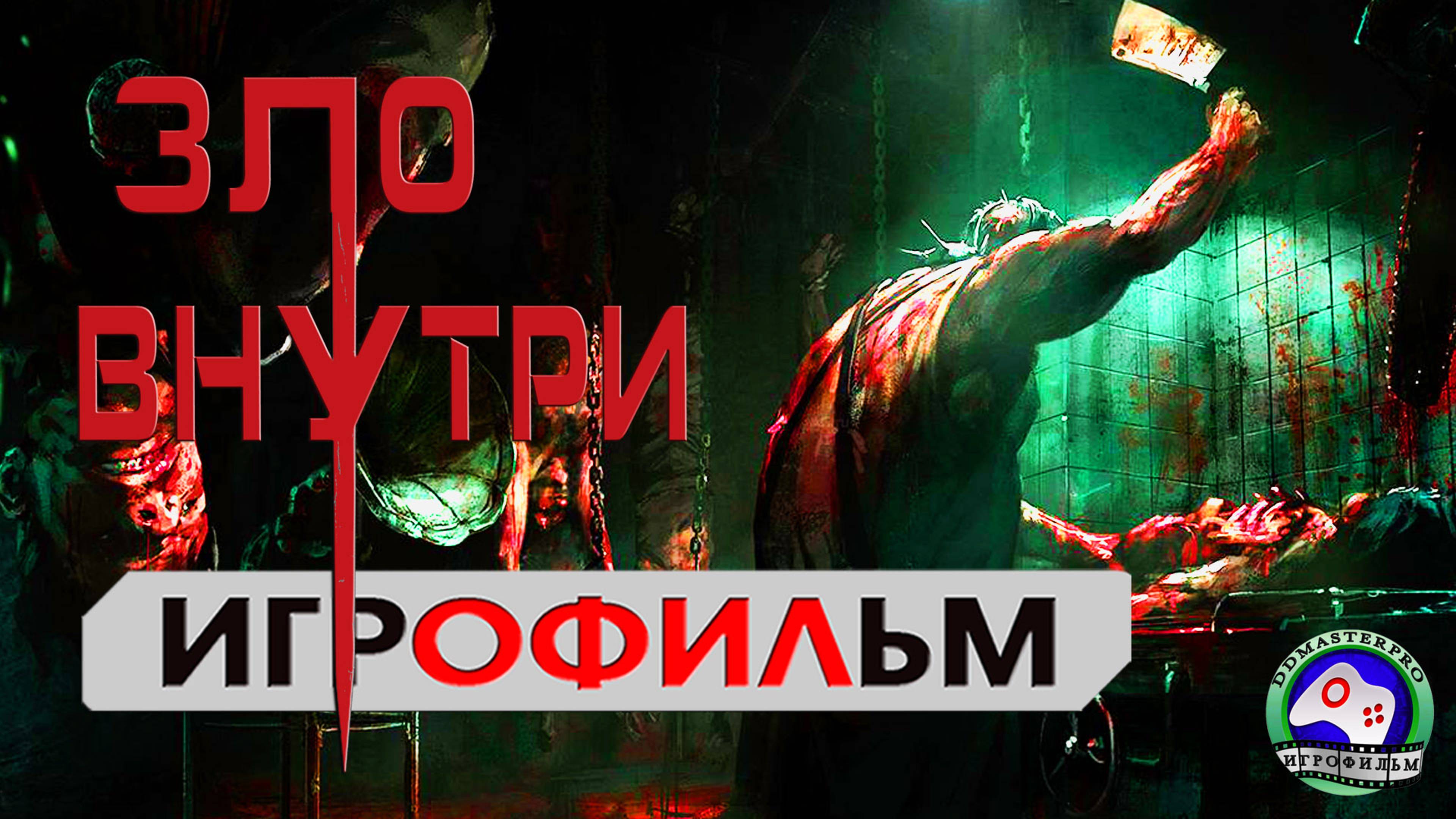 ЗЛО ВНУТРИ ► ИГРОФИЛЬМ The Evil Within русская озвучка ● 18+  сюжет  ужасы Хоррор