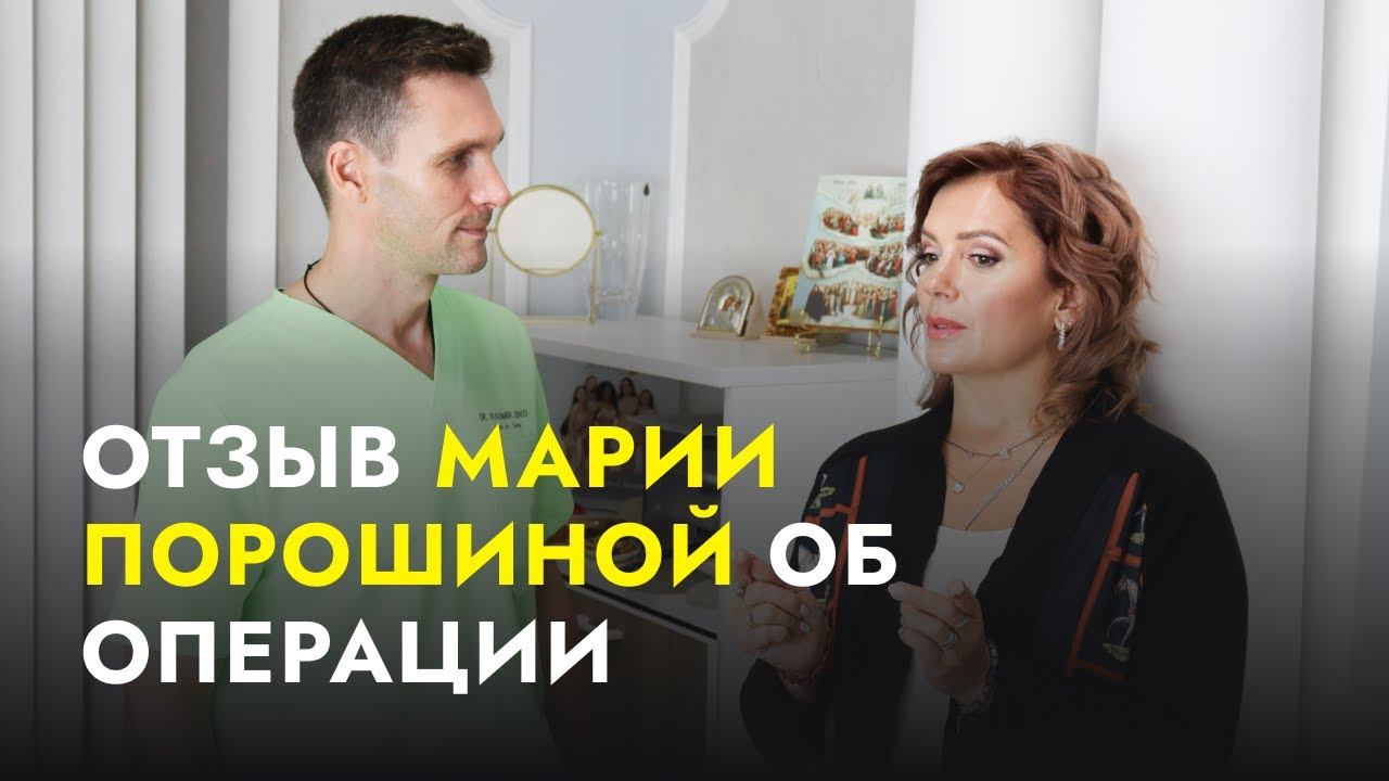 Актриса Мария Порошина — об операции у пластического хирурга, к.м.н. Владимира Зленко