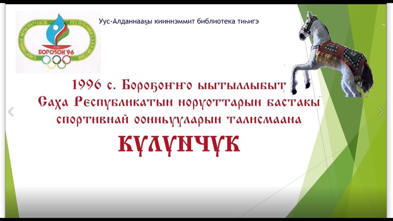 1996 с. Саха Республикатын норуоттарын бастакы спортивнай оонньууларын талисмаана - КУЛУНЧУК