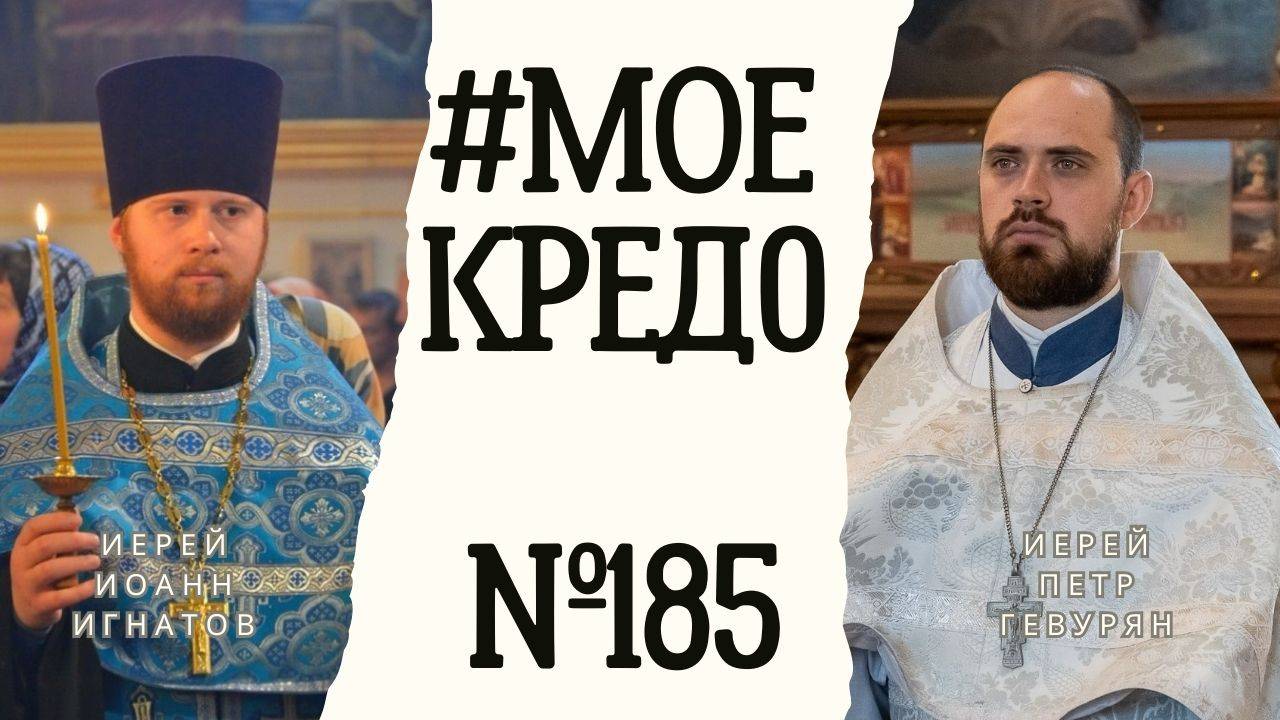 #МОЕКРЕДО выпуск 185: Священник Иоанн Игнатов (часть 2)