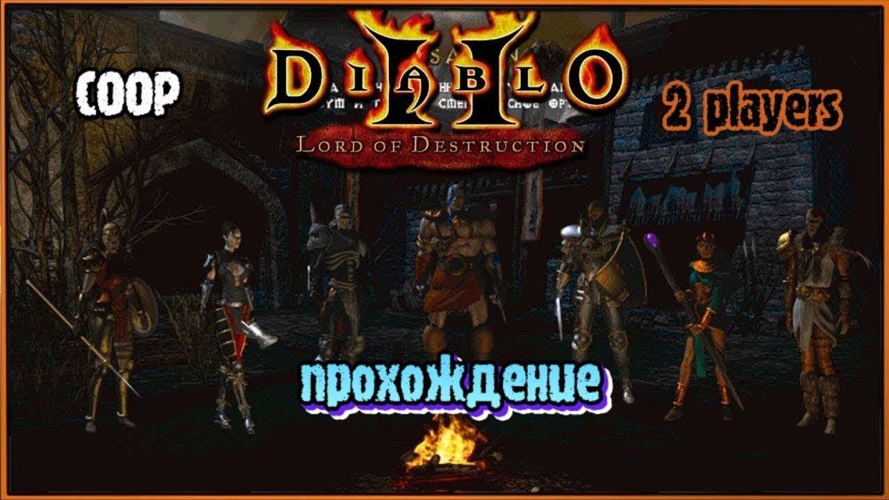 Diablo II_ Lord of Destruction ● Прохождение ч.1 _ Monster и Перчик