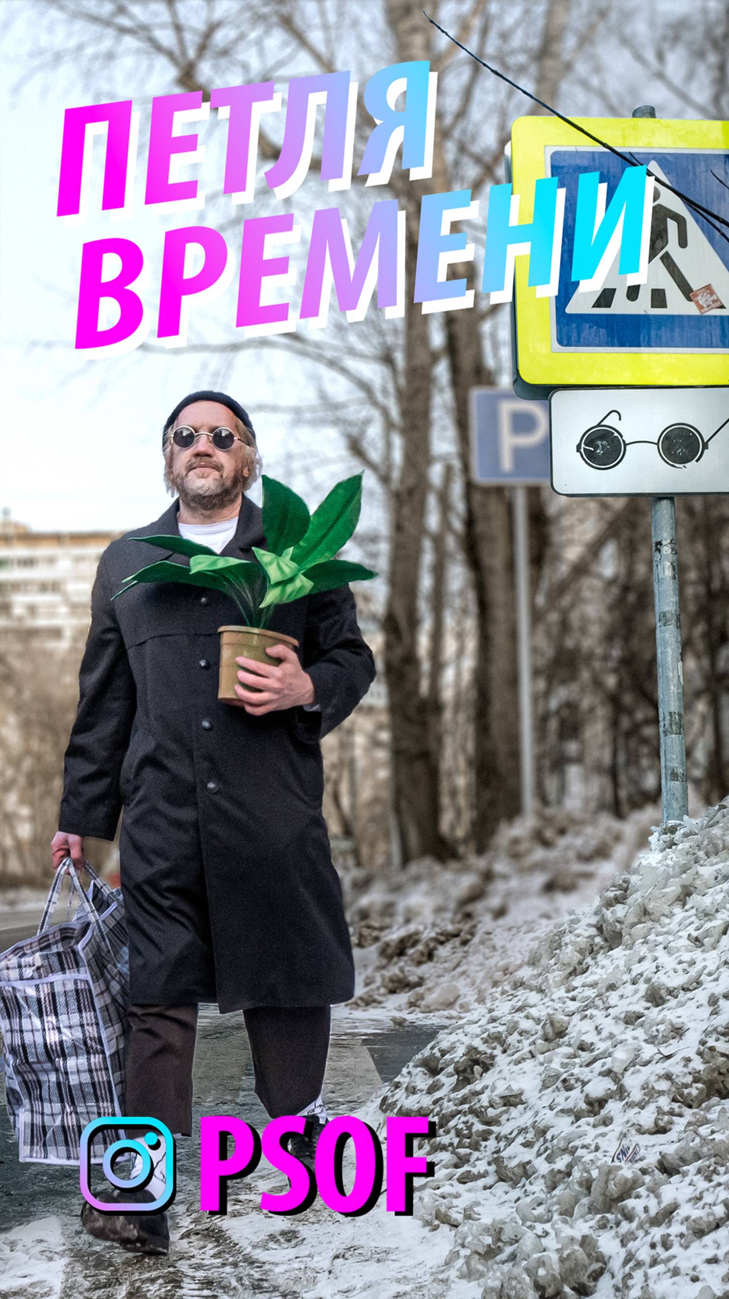 ЛЕОН. ПЕТЛЯ ВРЕМЕНИ