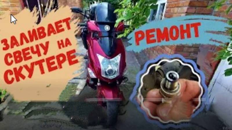 Заливает свечу на скутере. Ремонт.