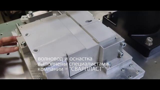 Как соединить корпус электросчётчика на станке УЗ-15-4200, от компании СВАРПЛАСТ?