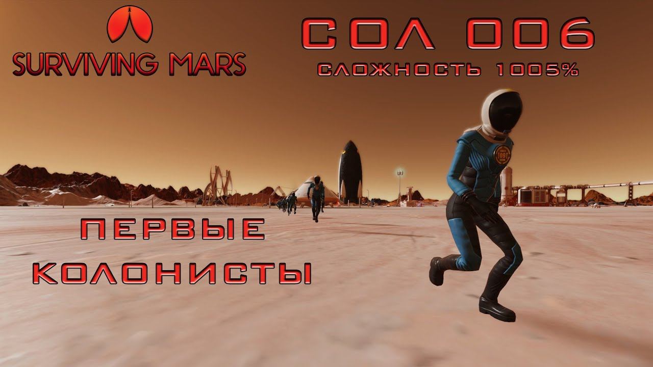 Surviving Mars #2 Первые колонисты