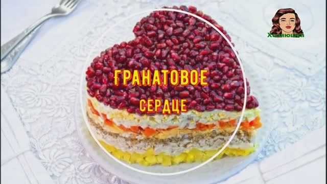 Многослойный Салат Гранатовое сердце, украсит любой праздник