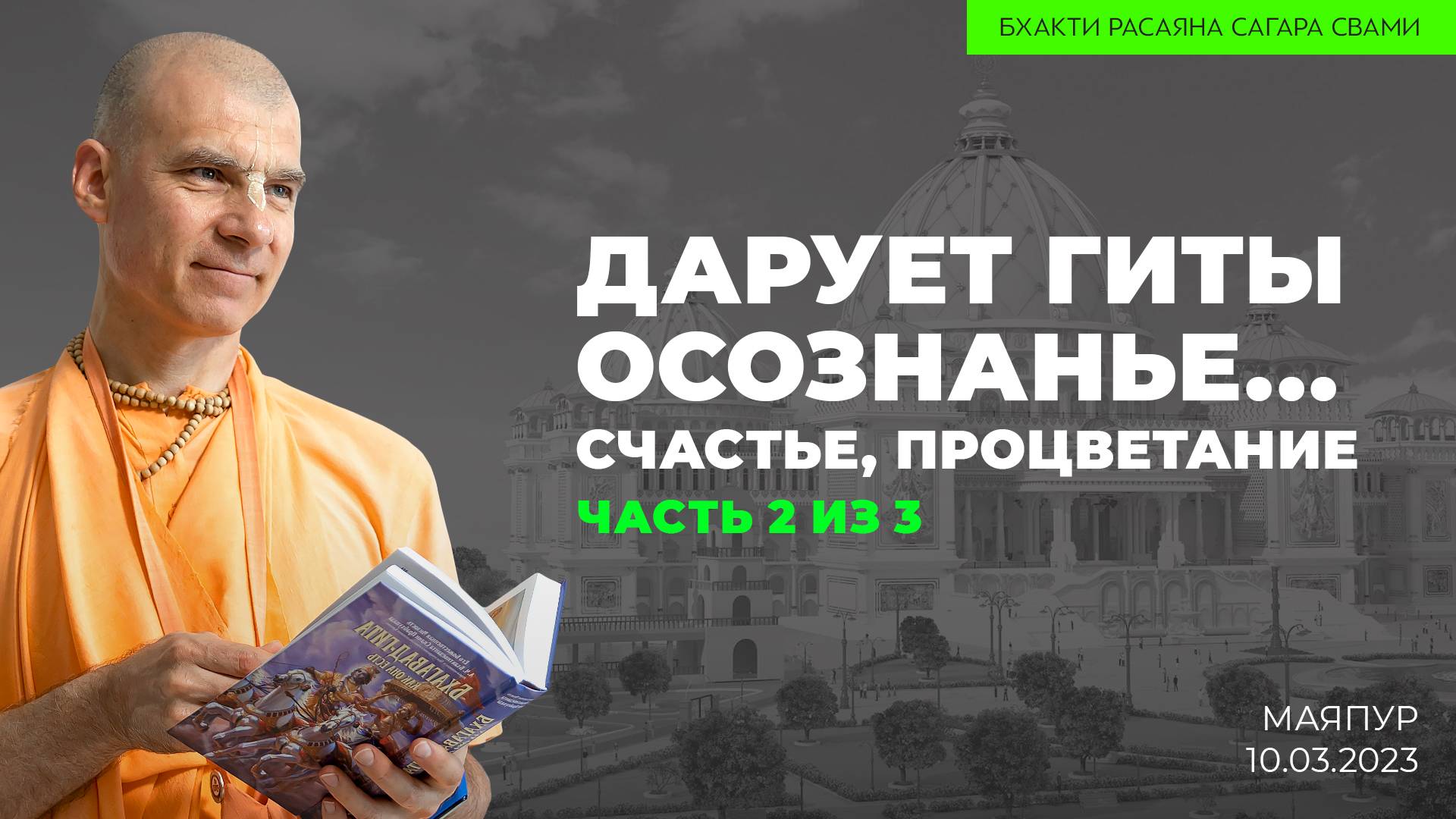 Дарует Гиты осознанье победу, счастье, процветание. Поэзия Бхагавад-гиты. 2 из 3 (Маяпур 10.03.2025)