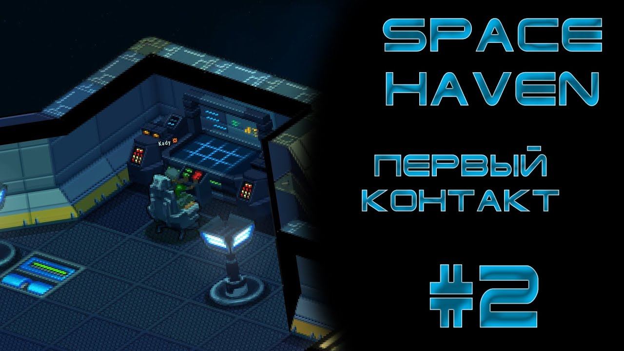 Space haven #2 Первый контакт