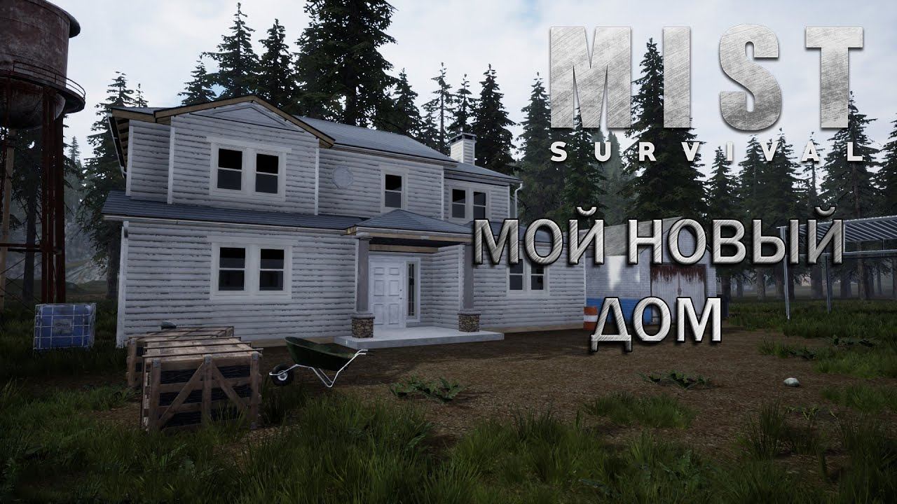 Mist survival выживание #3 Нашёл белый дом и нагло ввалился туда!