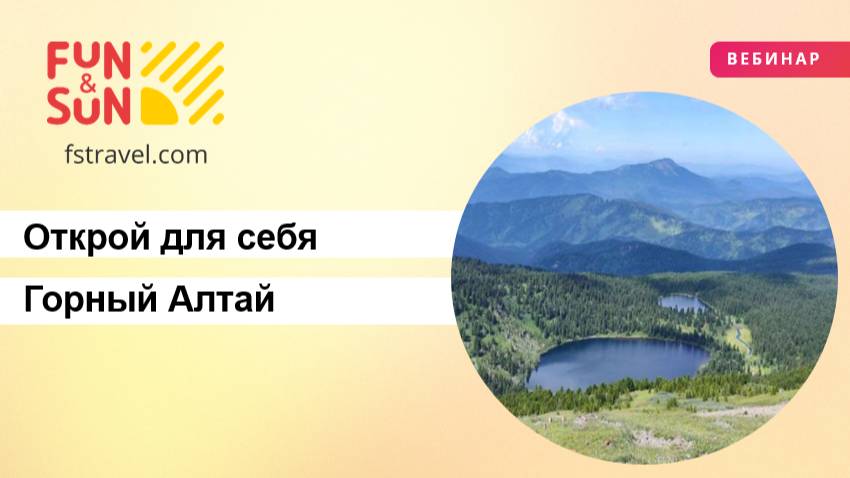 Открой для себя Горный Алтай