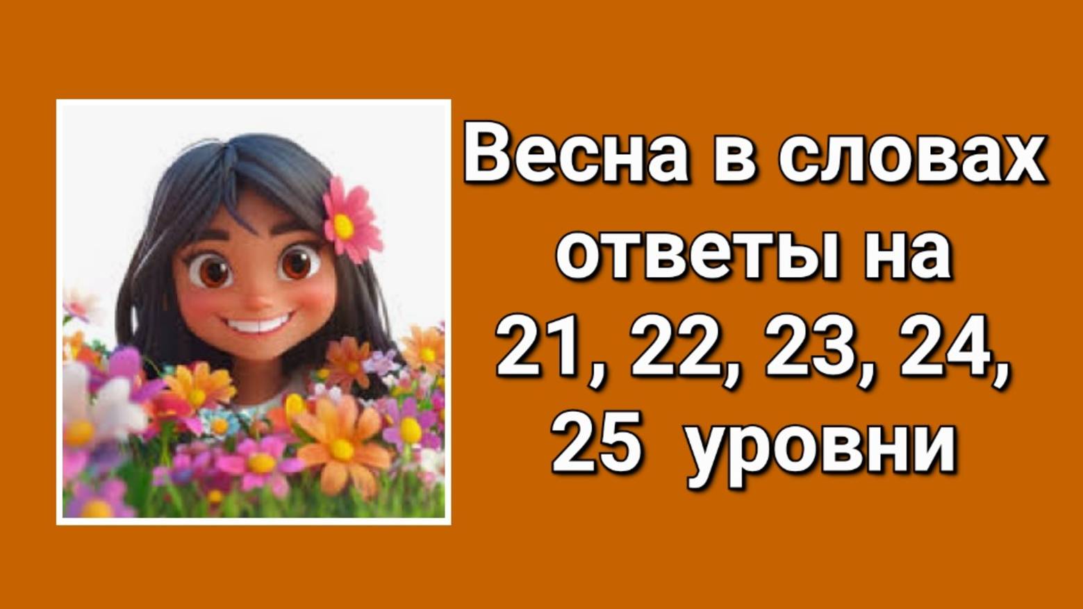 Весна в словах ответы 21, 22, 23, 24, 25 уровни