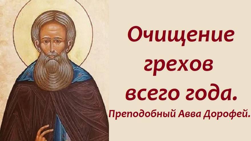 Очищение грехов всего года. Преподобный Авва Дорофей.