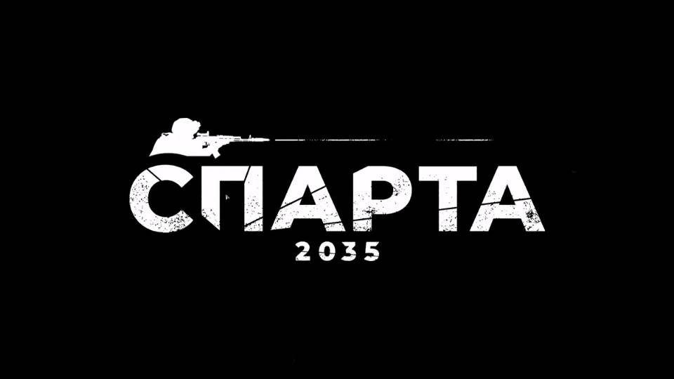 Спарта 2035 (часть 3)