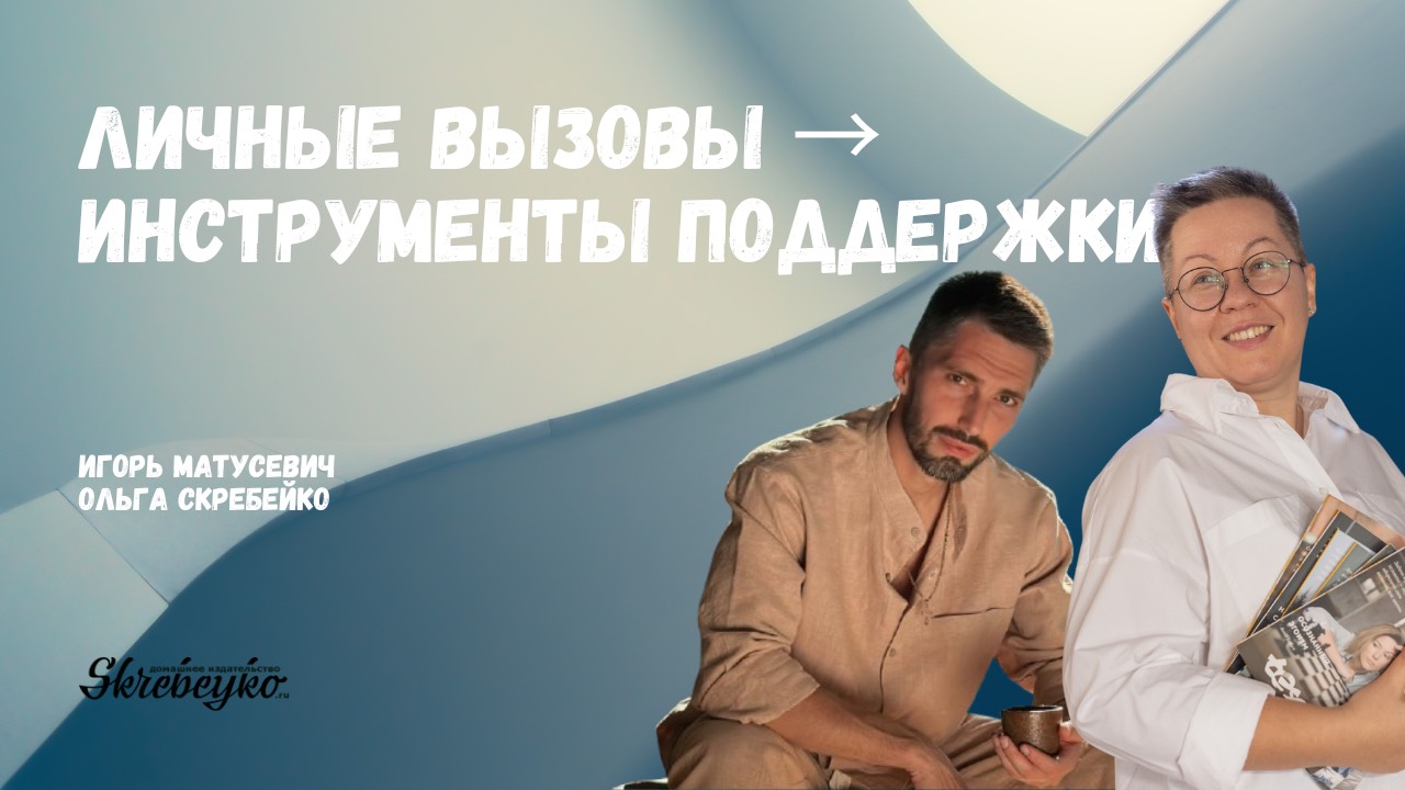 Игорь Матусевич: Личные вызовы → инструменты поддержки