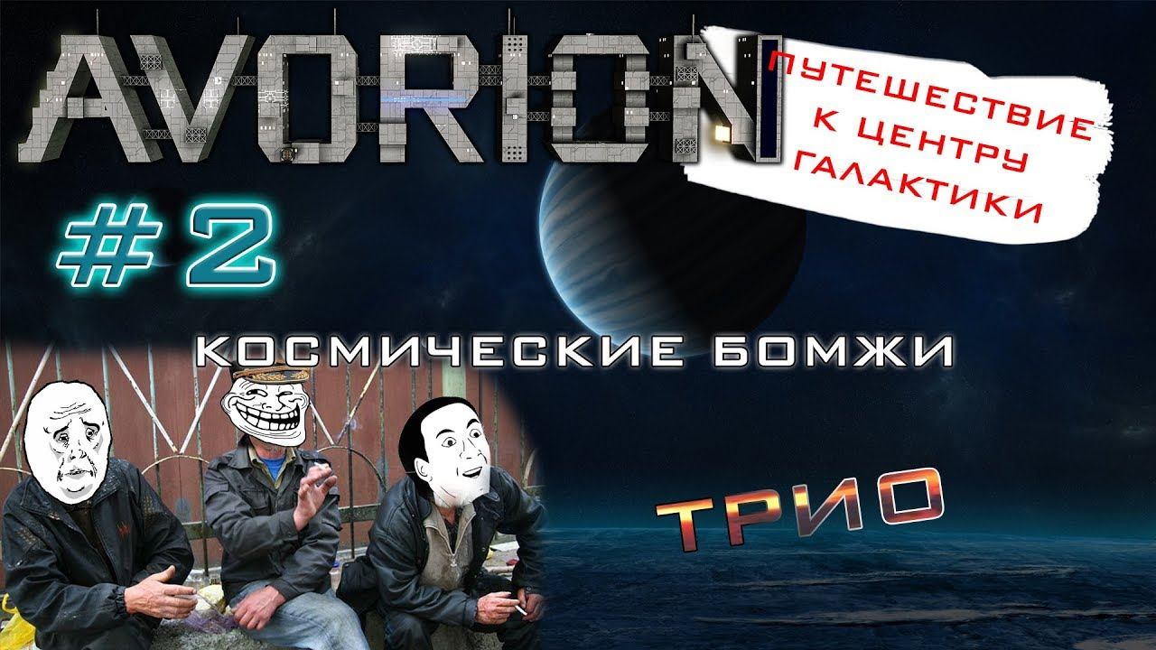 AVORION ПРОХОЖДЕНИЕ #2 Космические бомжи
