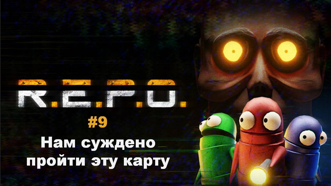 R.E.P.O #9 /  Нам суждено пройти эту карту